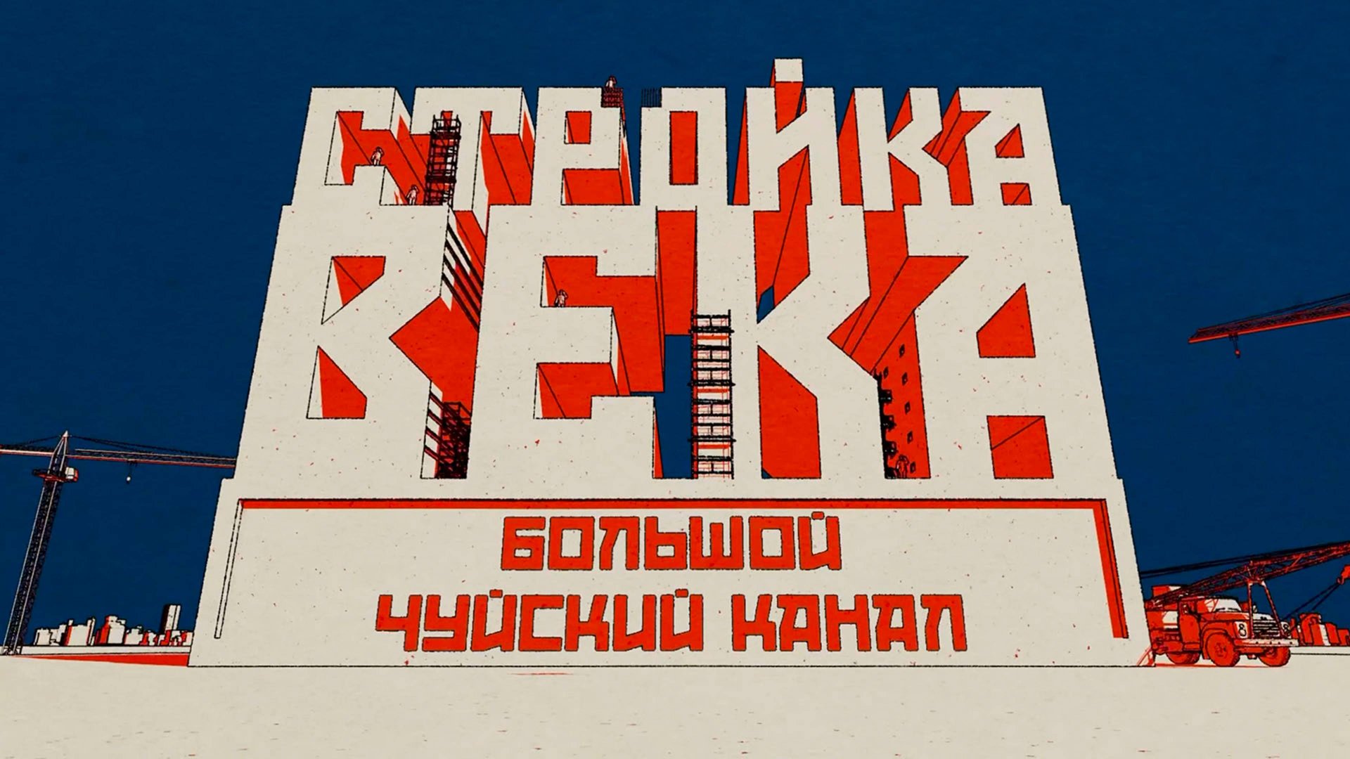 Стройка века. Большой Чуйский канал