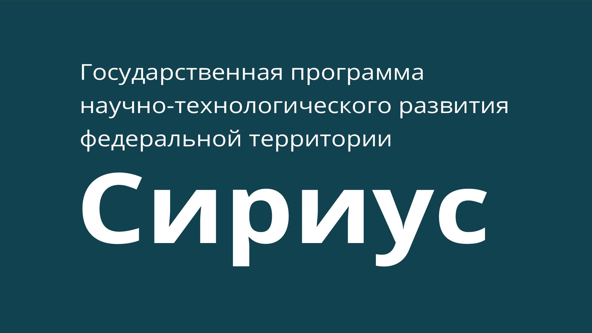 О государственной программе научно-технологического развития федеральной территории «Сириус»