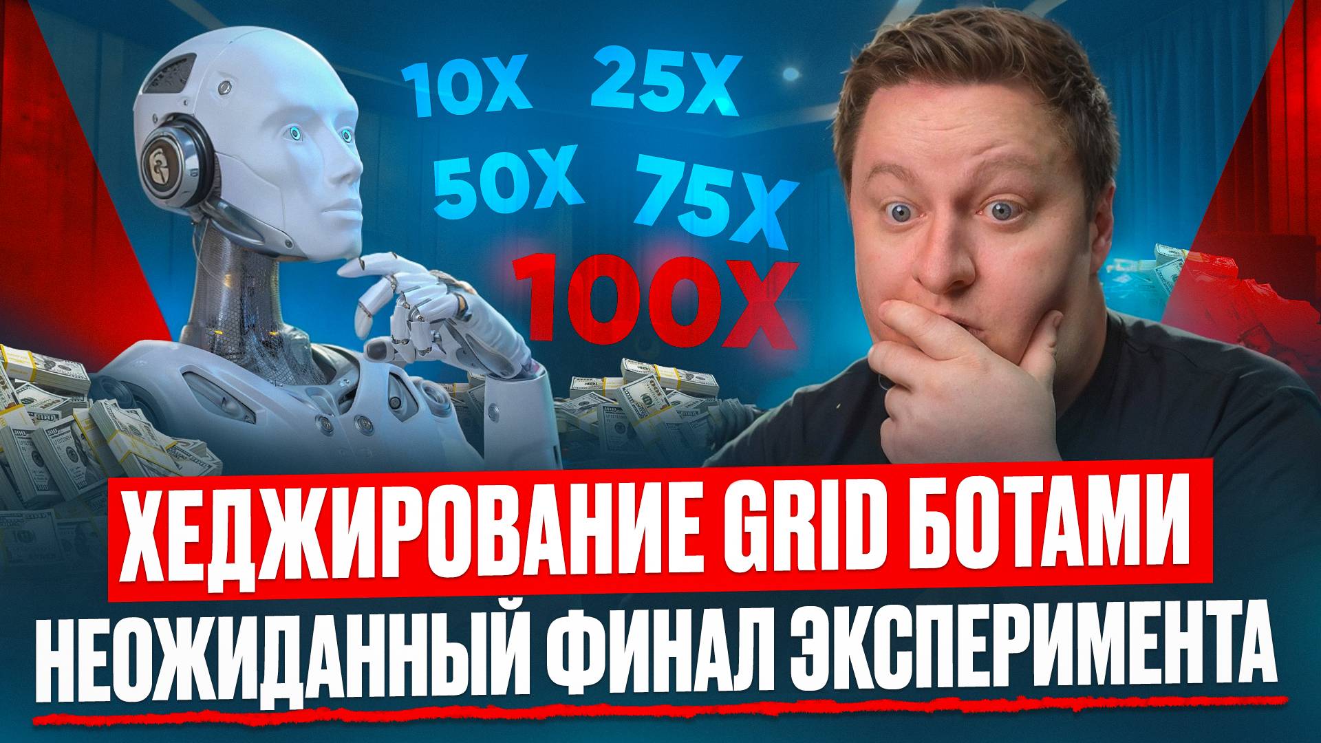 Хеджирование GRID ботами неожиданный финал эксперимента