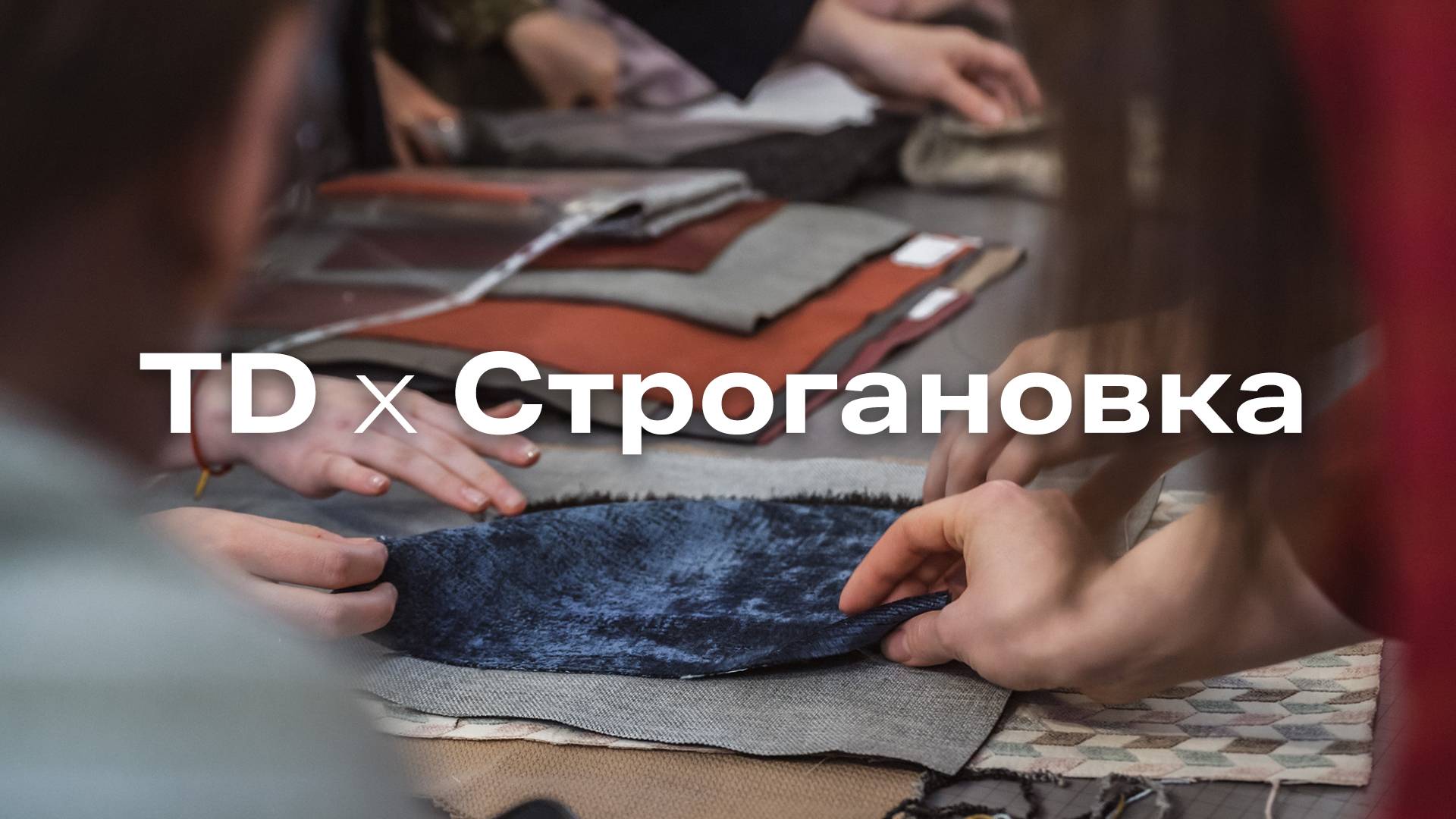 TextileData x Строгановка