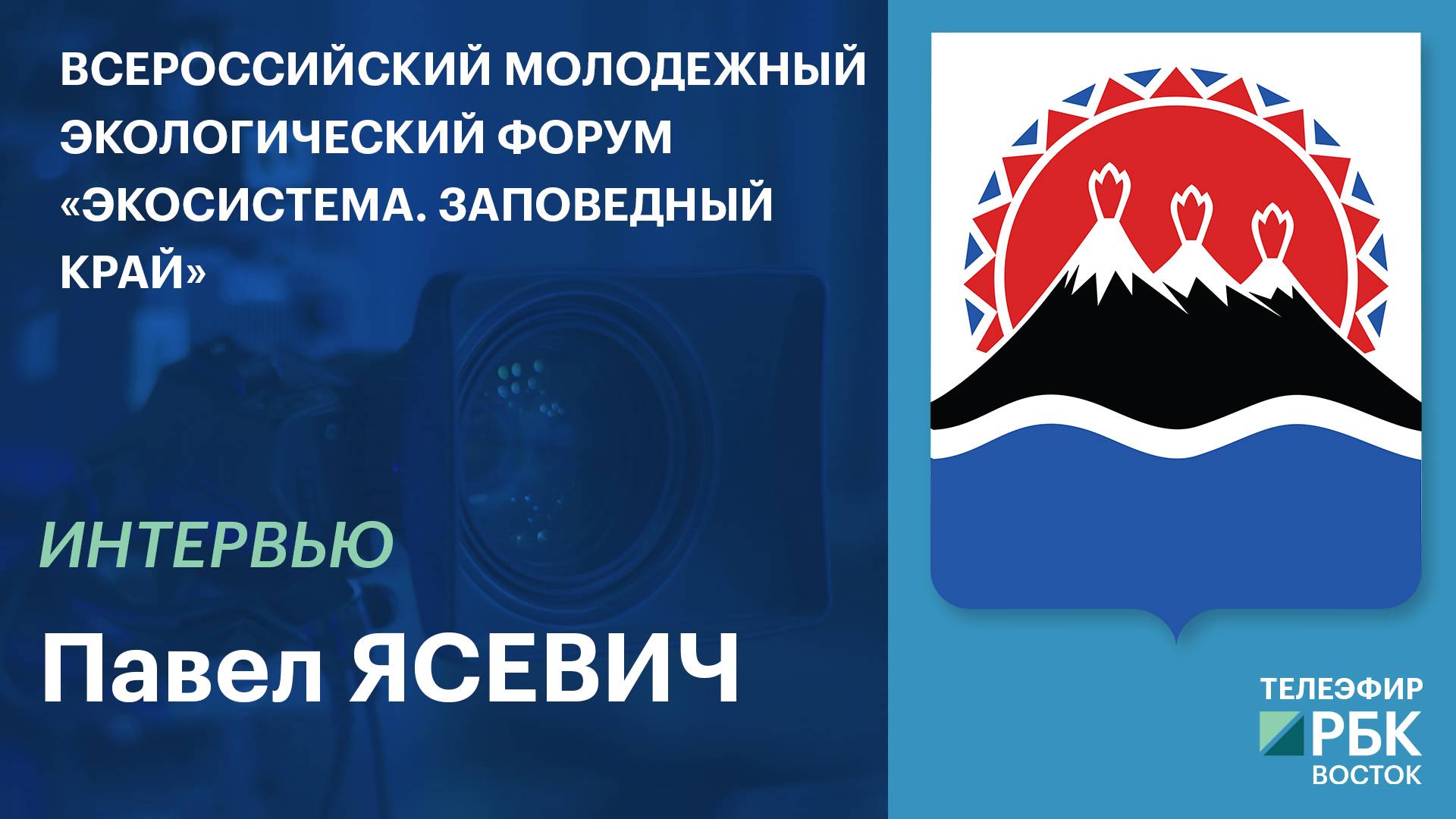 Всероссийский молодежный экологический форум «Экосистема. Заповедный край»