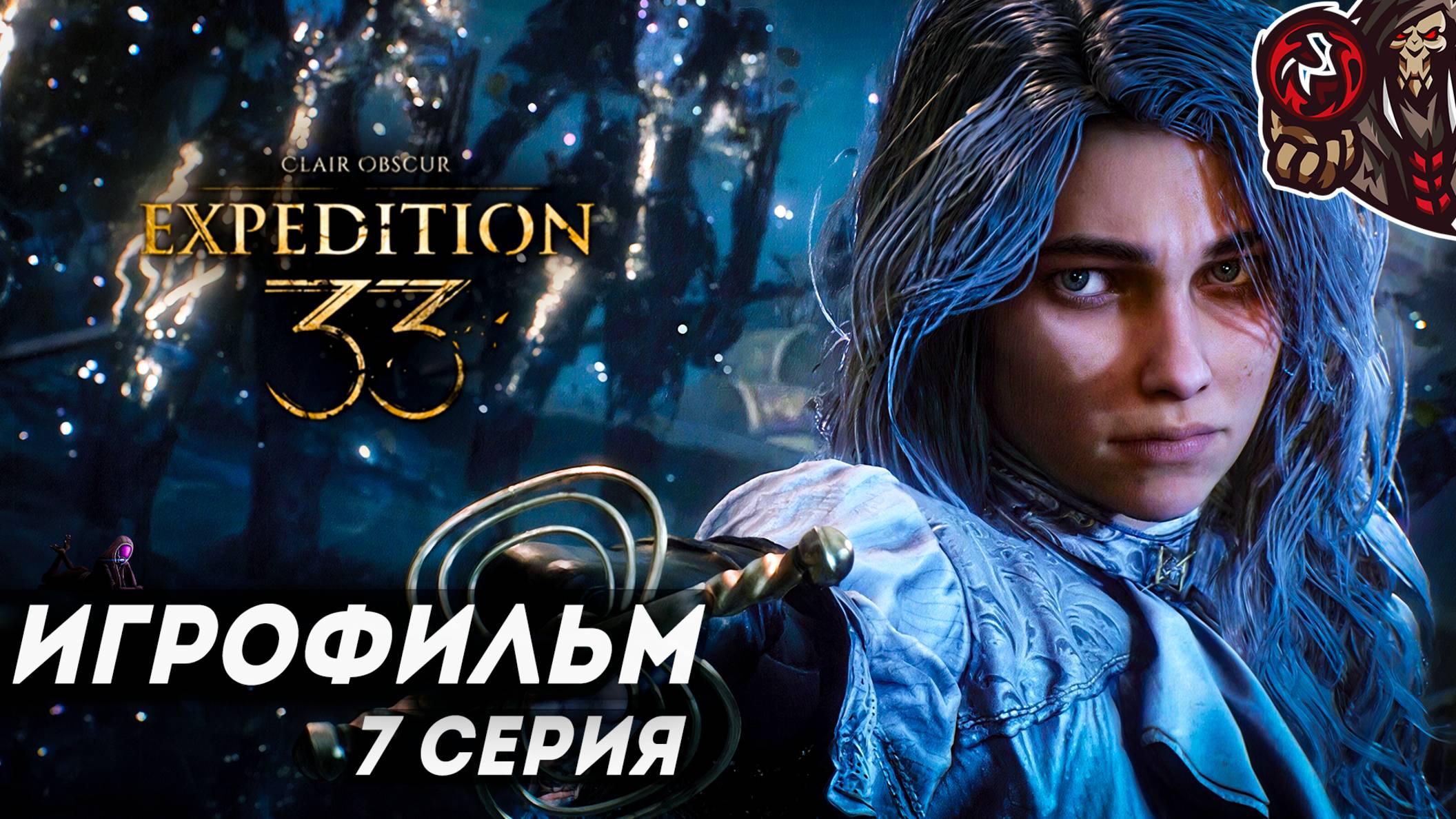 Clair Obscur: Expedition 33. Игрофильм (русские субтитры) #7 (7)