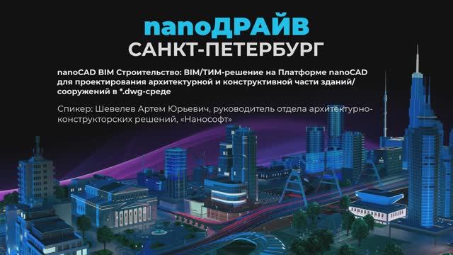 nanoCAD BIM Строительство. BIM/ТИМ-решение на Платформе nanoCAD