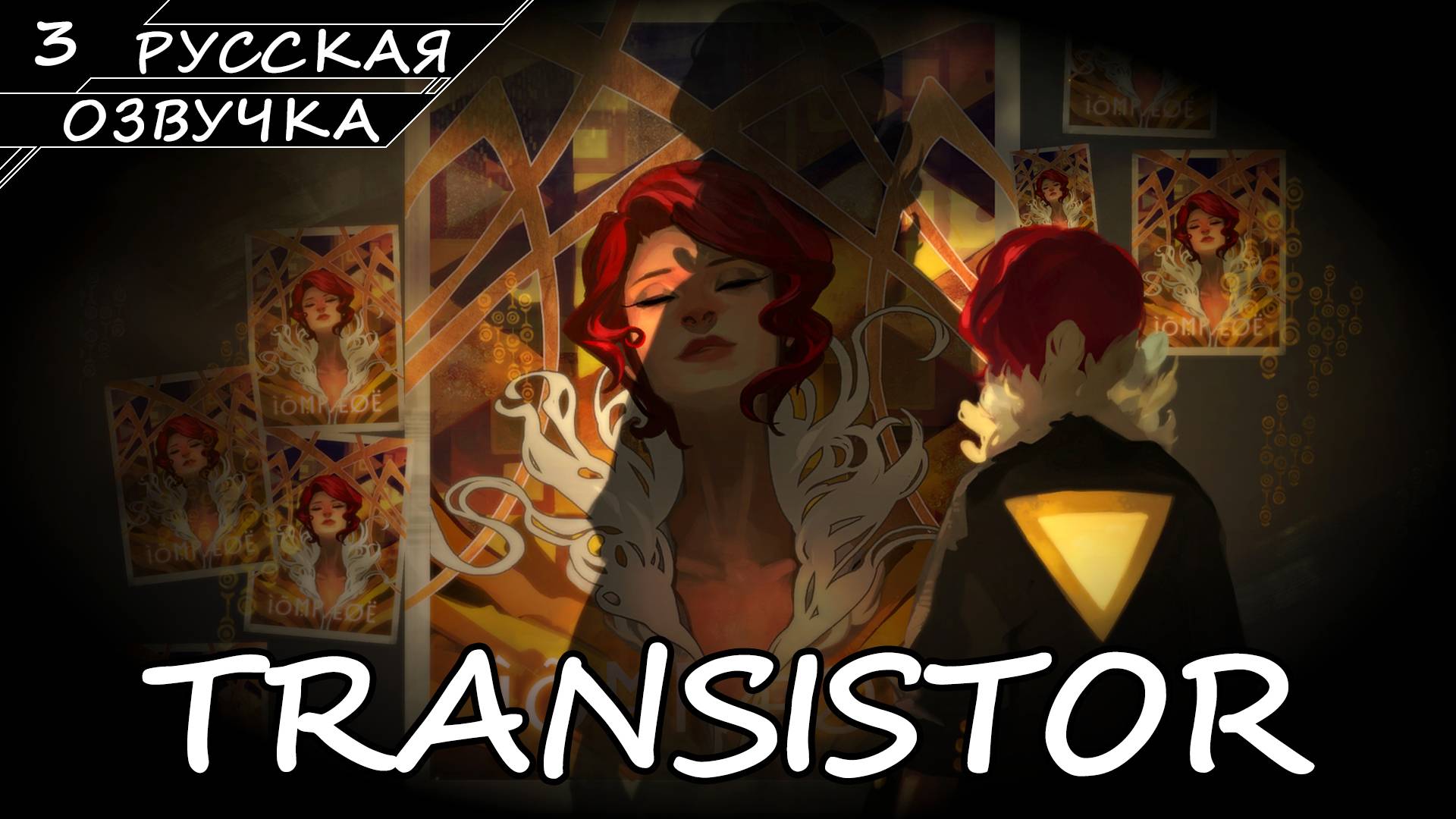 Transistor - Прохождение #3 (Русская озвучка / Без комментариев)