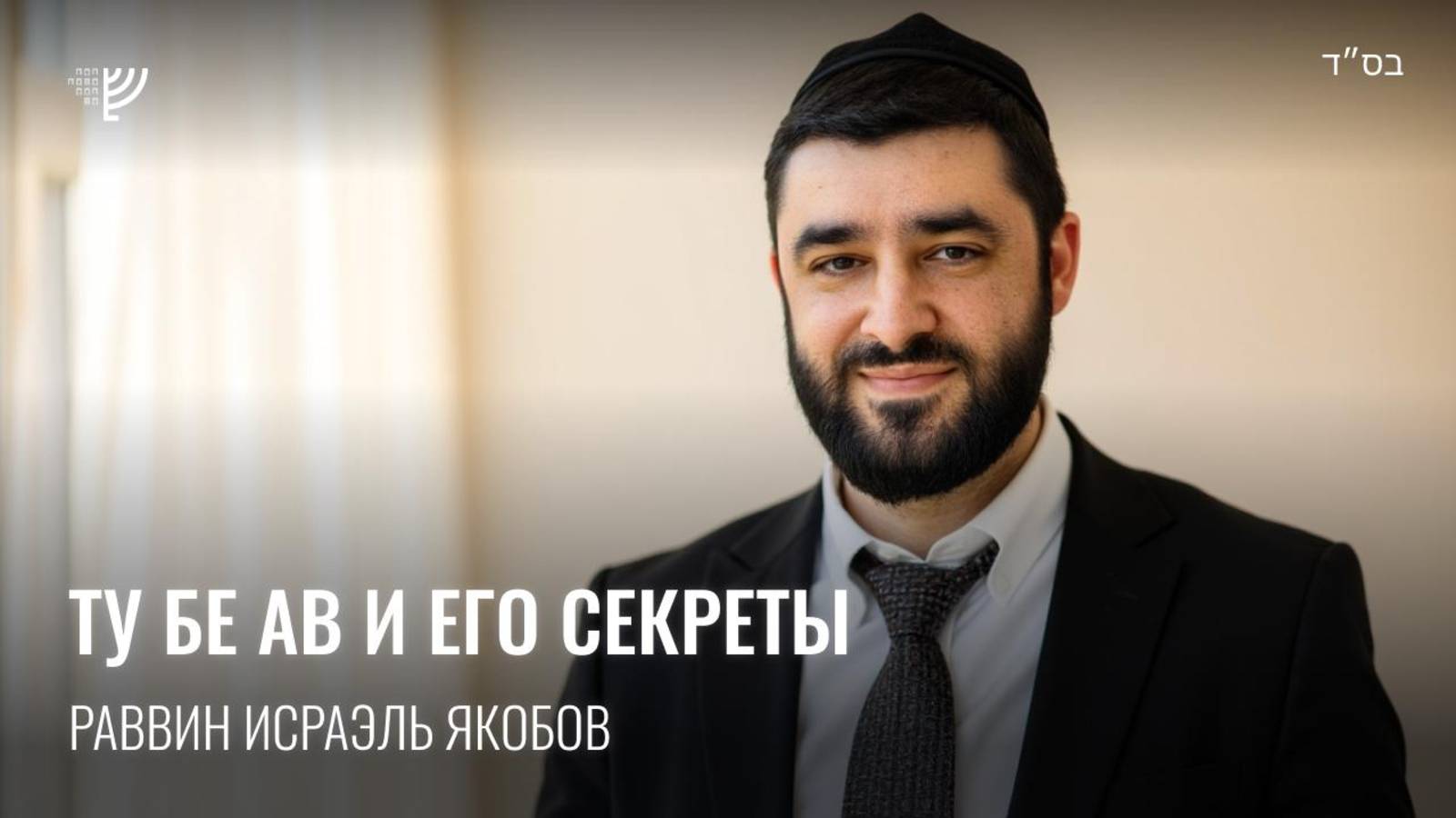 Ту бе Ав. Р. Исраэль Якобов