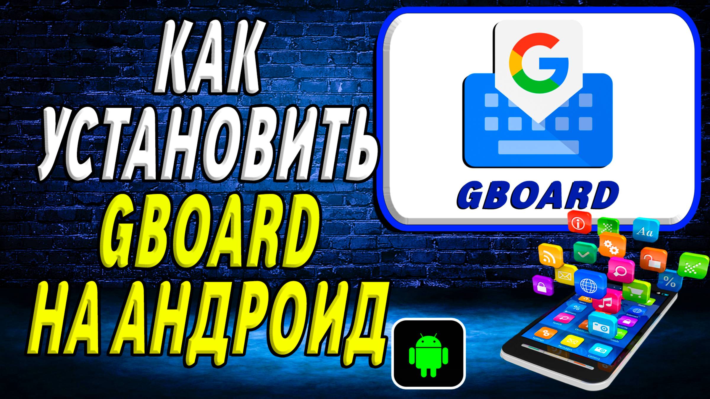 Как установить gboard на андроид