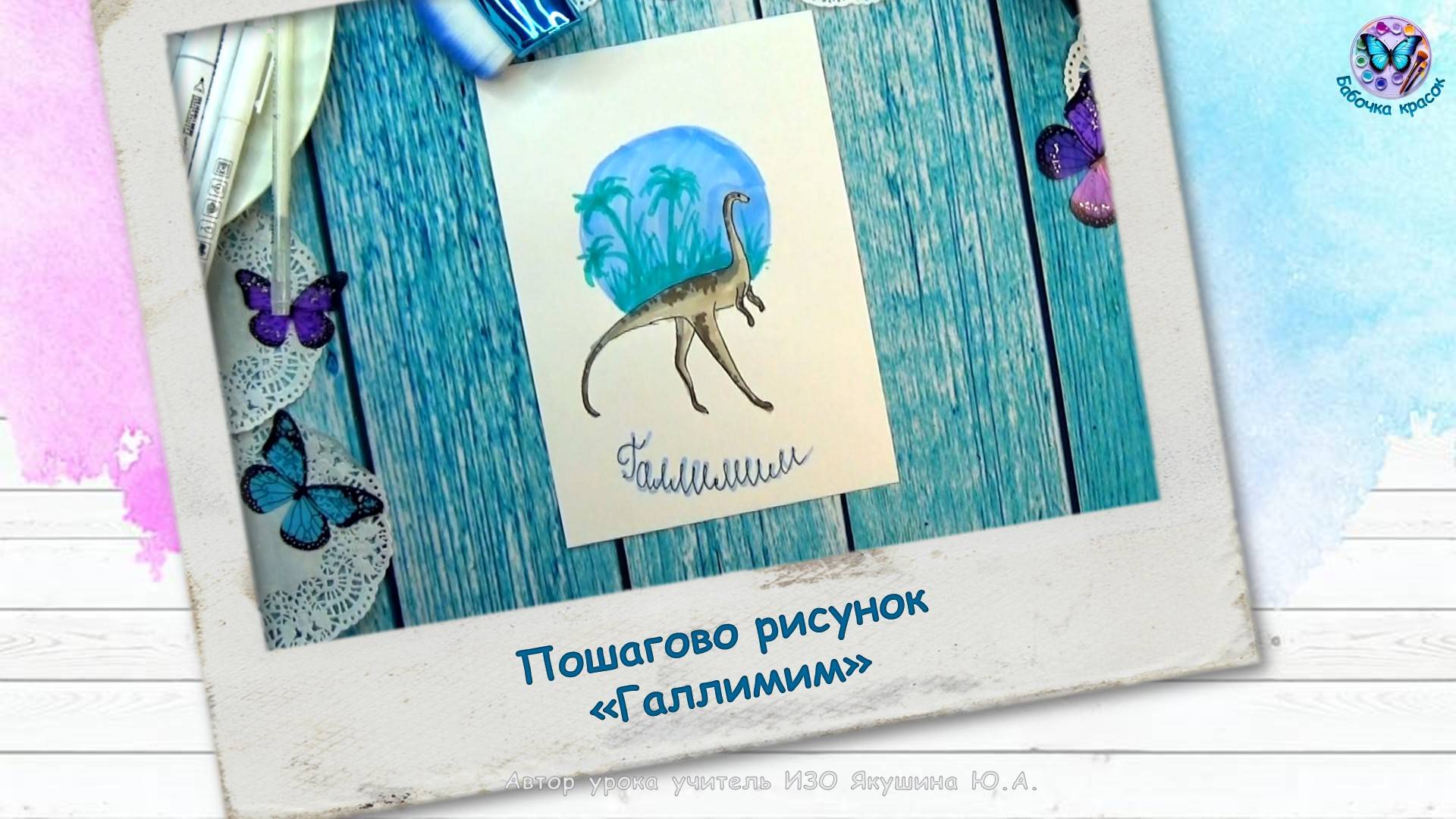 Пошагово рисунок «Галлимим»