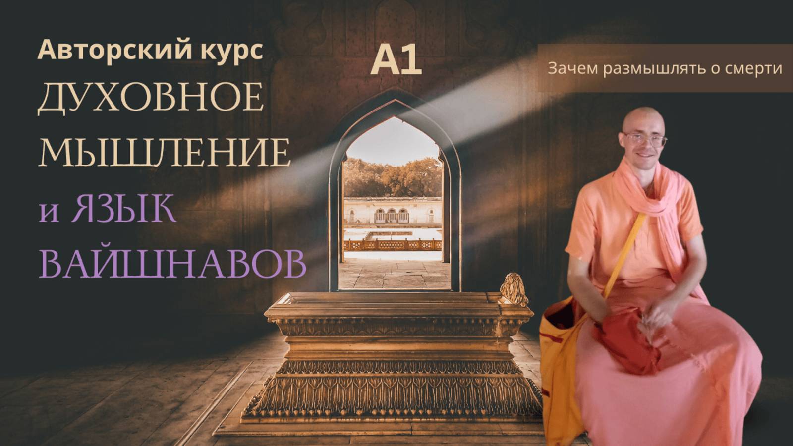 ЗАЧЕМ РАЗМЫШЛЯТЬ О СМЕРТИ? (или ЧТО ТАКОЕ ДУХОВНАЯ ИНТУИЦИЯ?) Часть 1