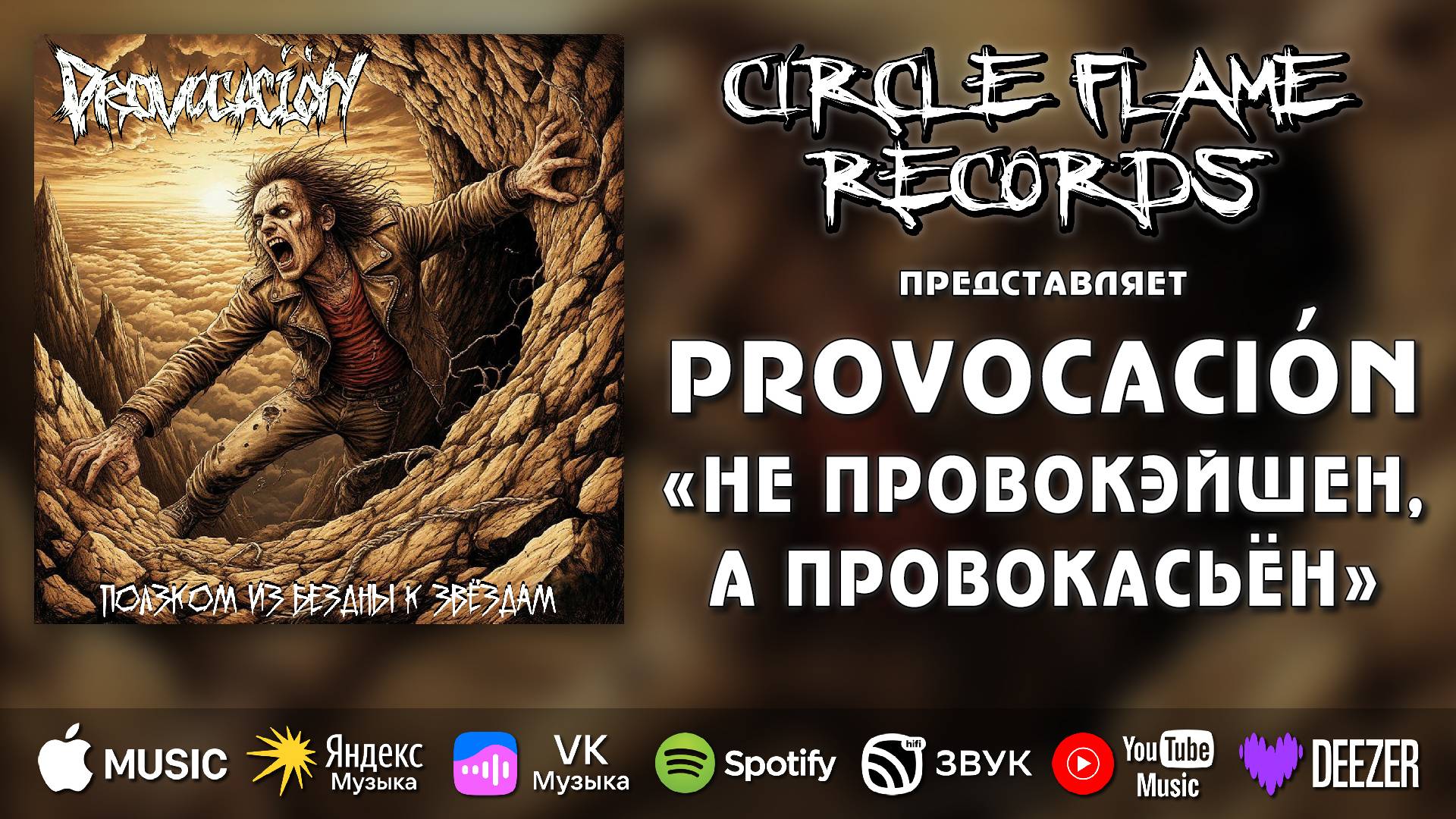 Provocación – Не Провокэйшен, а Провокасьён