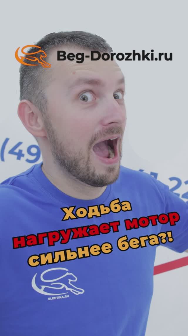 Ходьба нагружает мотор сильнее бега? Разбор дорог-9 от Beg-dorozhki.ru #беговаядорожка