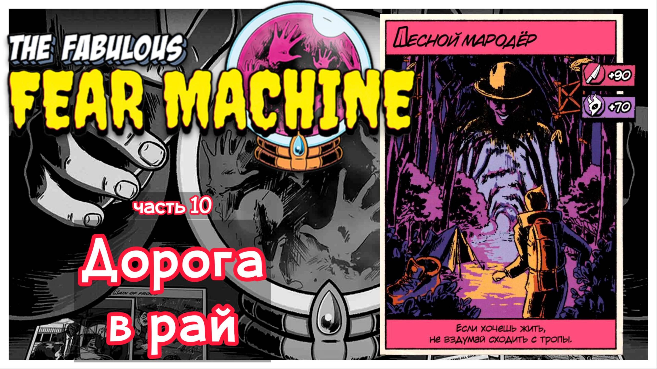 Великое вознесение I The fabulous fear machine I полное прохождение #10 финал