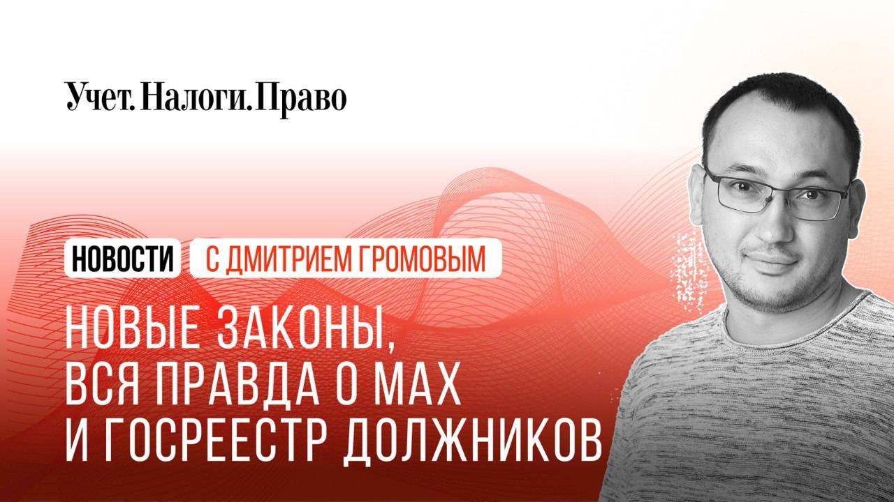 85 новых законов, правда о мессенджере МАХ, и новые обязанности бухгалтера из-за нового госреестра