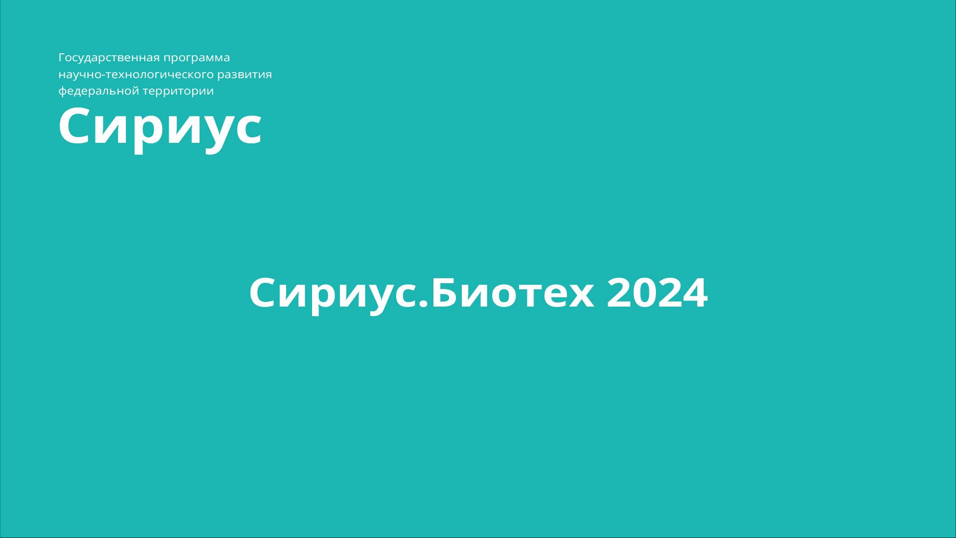 Сириус.Биотех 2024