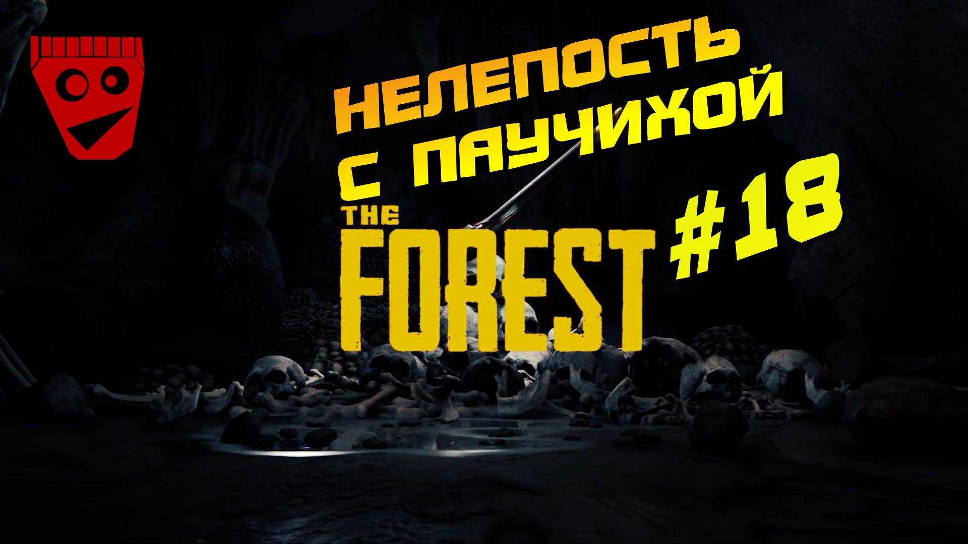 The Forest | Нелепость с Паучихой #18