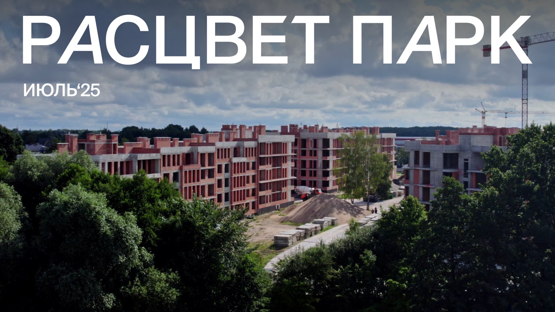 Ход строительства | Июль 2025 | Жилой комплекс бизнес-класса РАСЦВЕТ ПАРК #калининград