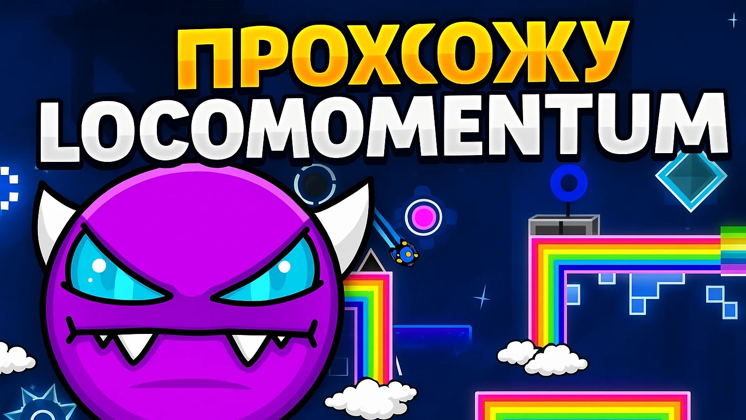 Прохождение демона "LOCOMOMENTUM". Geometry dash.