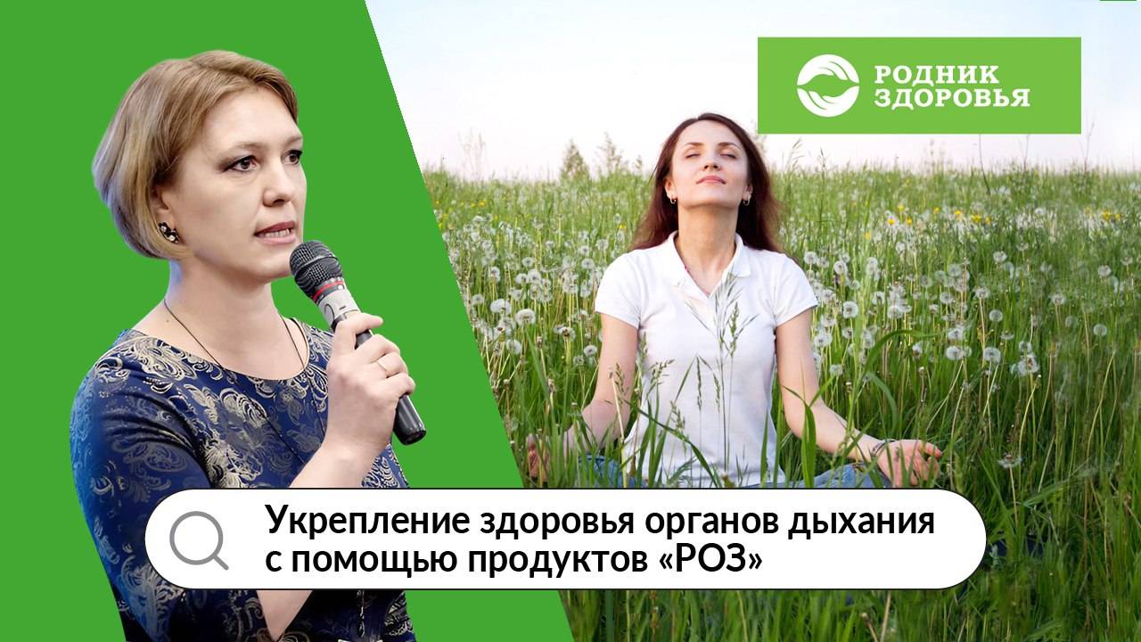 Вебинар Е.В. Улицкой "Укрепление здоровья органов дыхания с продукцией "РОЗ"