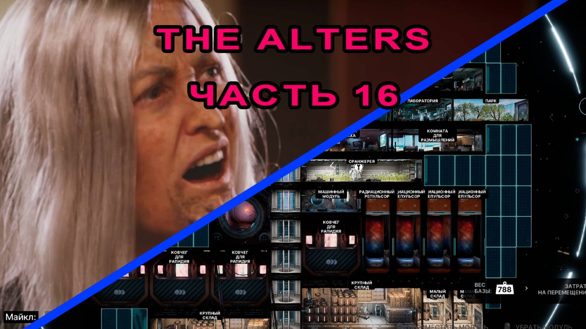 II Акт, Конфликт в команде. Смотрим фильмец. Строим базу  | День 52 | The Alters #16.