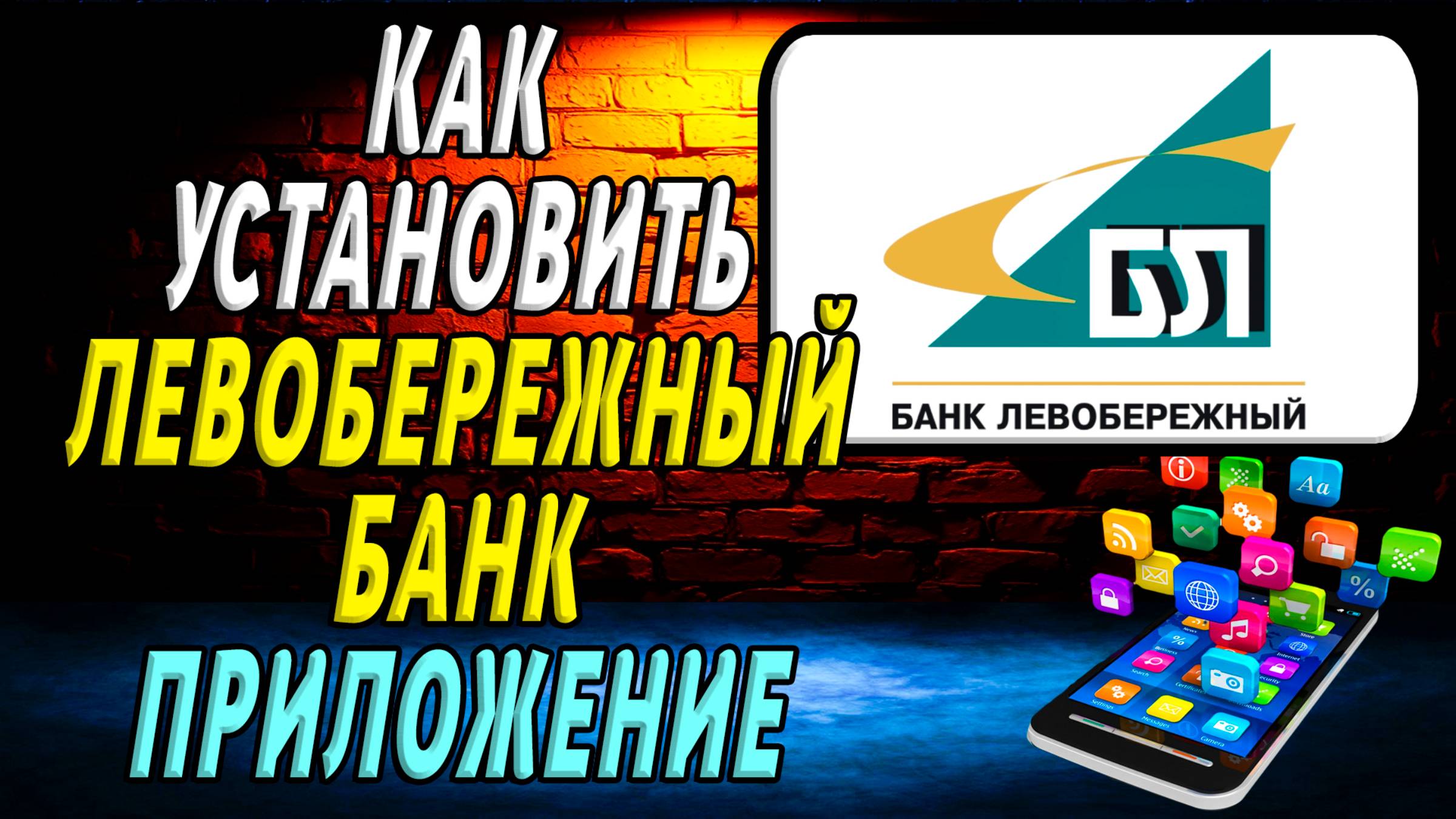 Как установить приложение Левобережного Банка