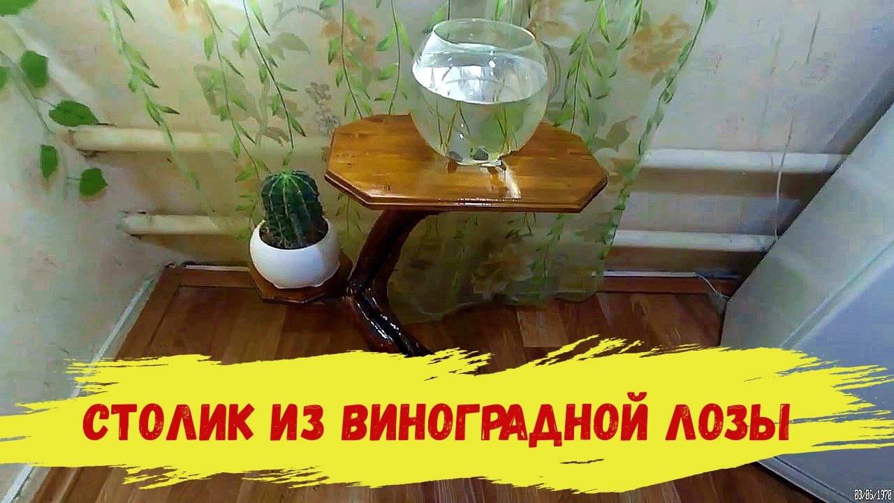 Декоративный столик из виноградной лозы своими руками.