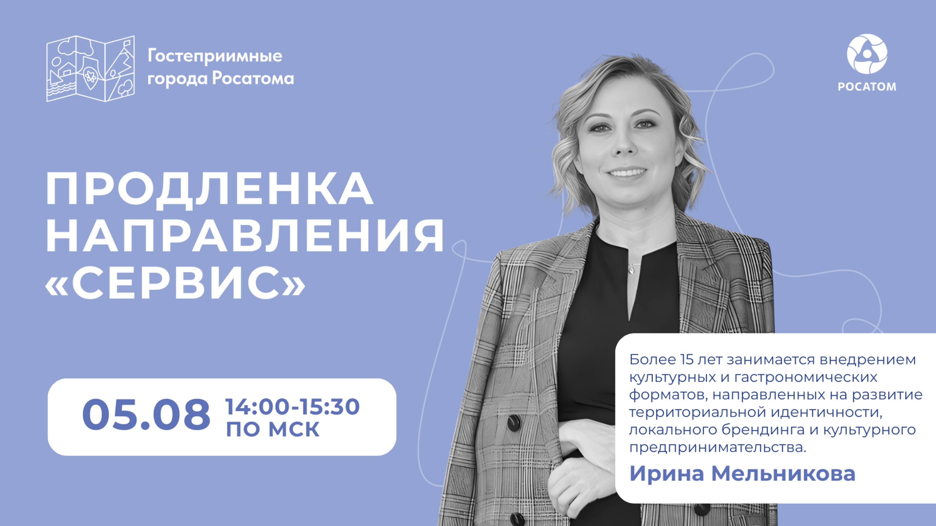 Продлёнка направления «Сервис» 05.08.2025