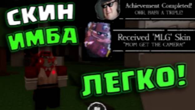 КАК ПОЛУЧИТЬ НОВЫЙ СКИН MLG НА ШАНСА В ФОРСАКЕН FORSAKEN РОБЛОКС ROBLOX