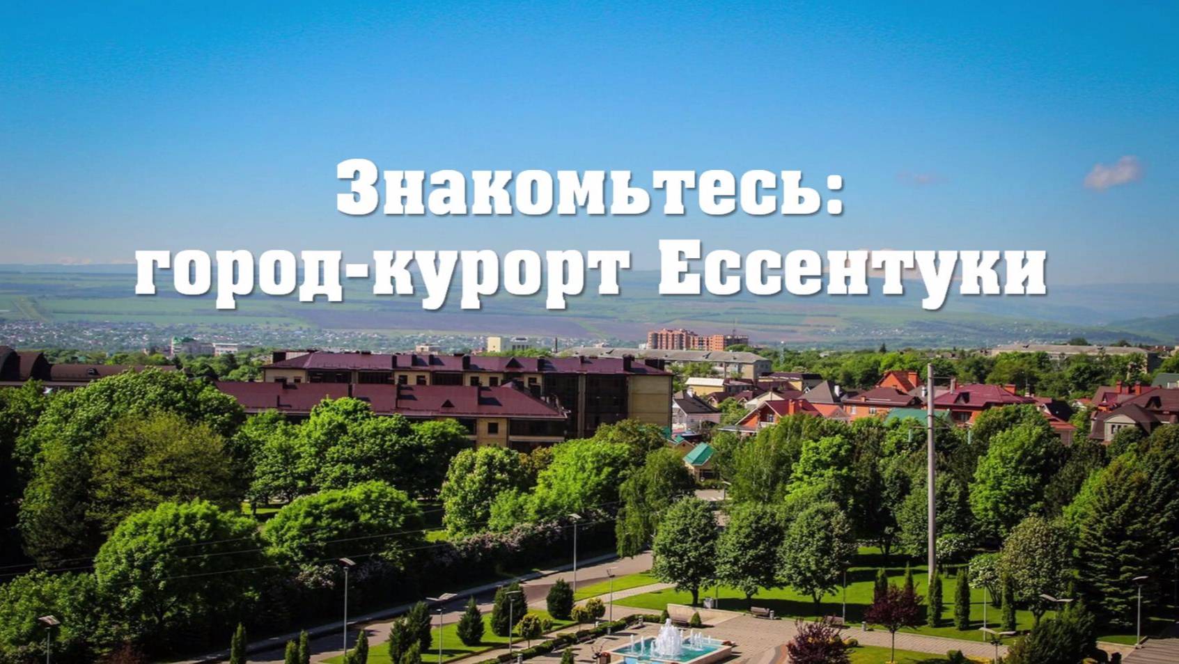 Ретро-тур «Знакомьтесь, город-курорт Ессентуки»