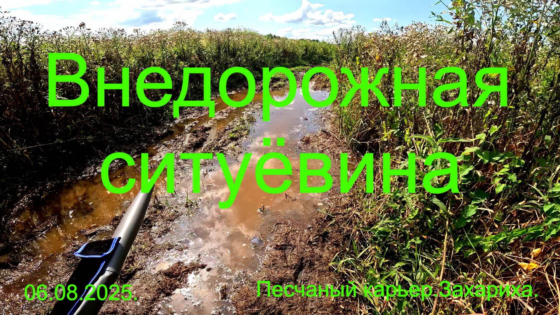 Внедорожная ситуёвина. 06.08.2025. Песчаный карьер. Захариха.