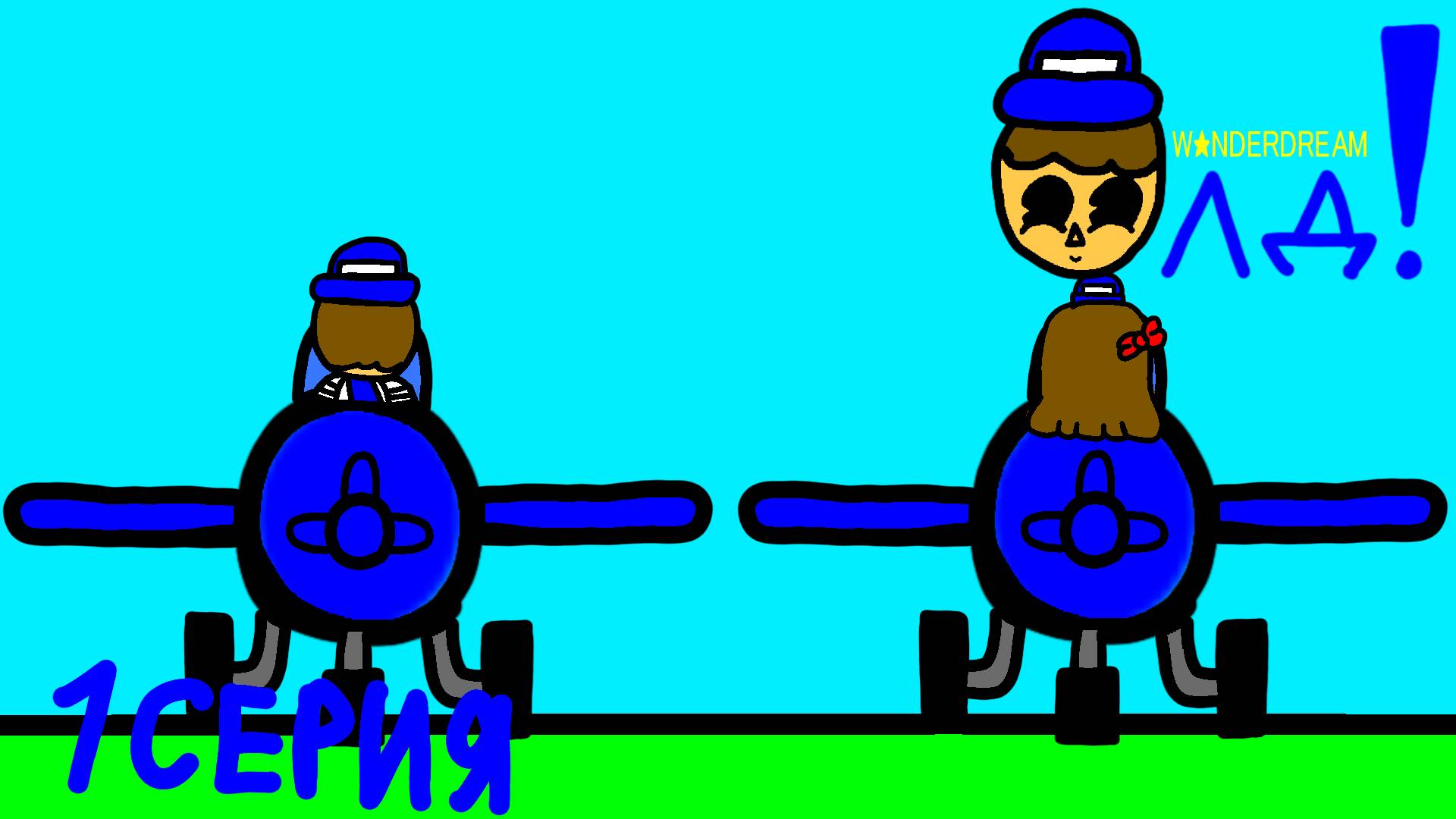 ОЛД ! | 1 серия | Лётчики | Новый мультфильм