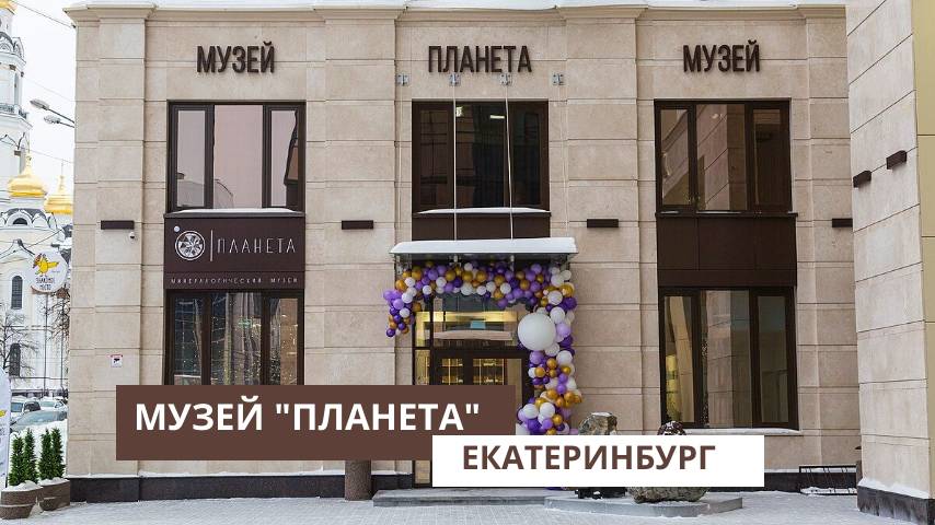 Минералогический музей "Планета" в Екатеринбурге
