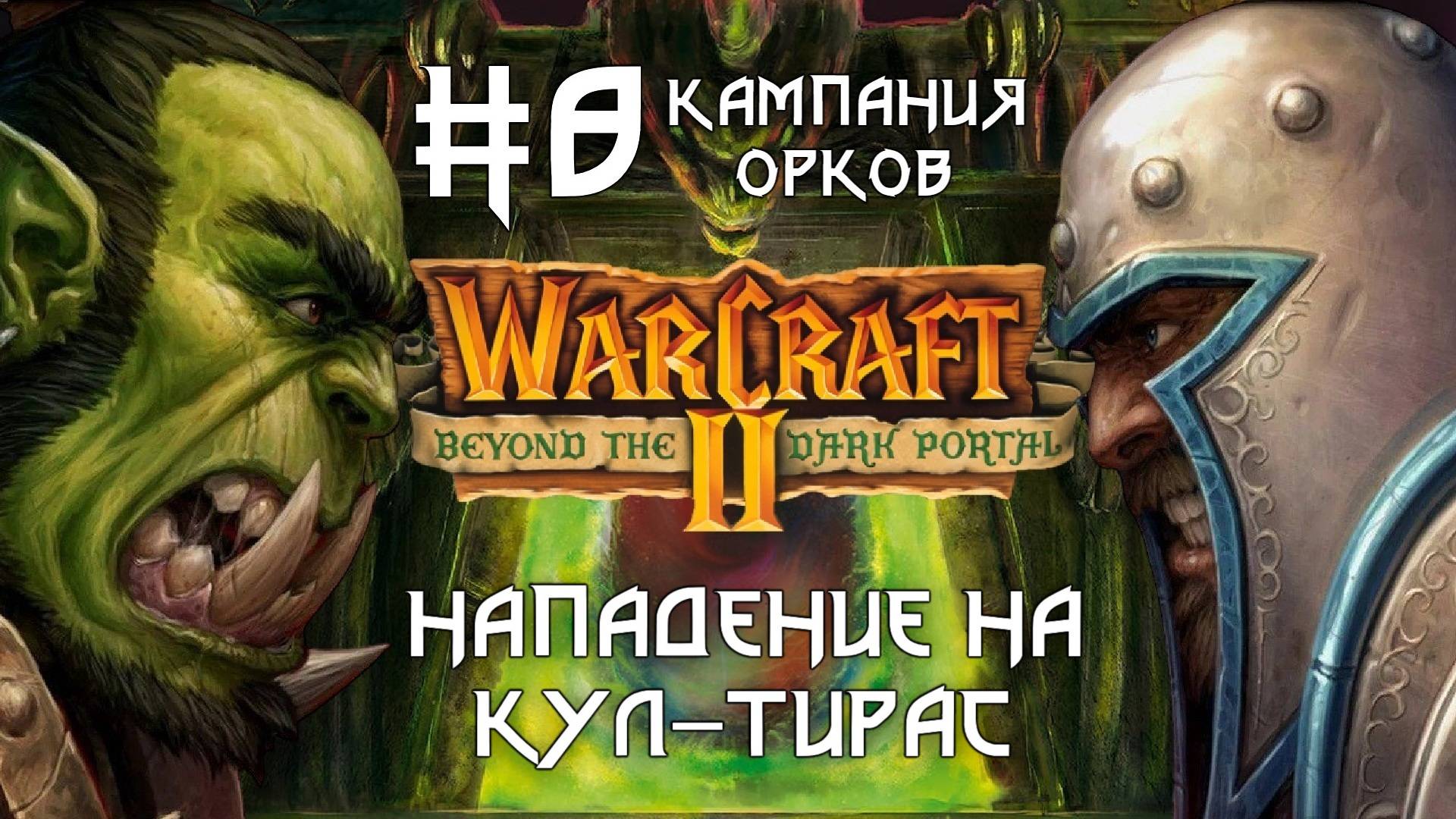 Прохождение Wacraft II: Beyond the Dark Portal #8. Кампания орков. Нападение на Кул-Тирас.