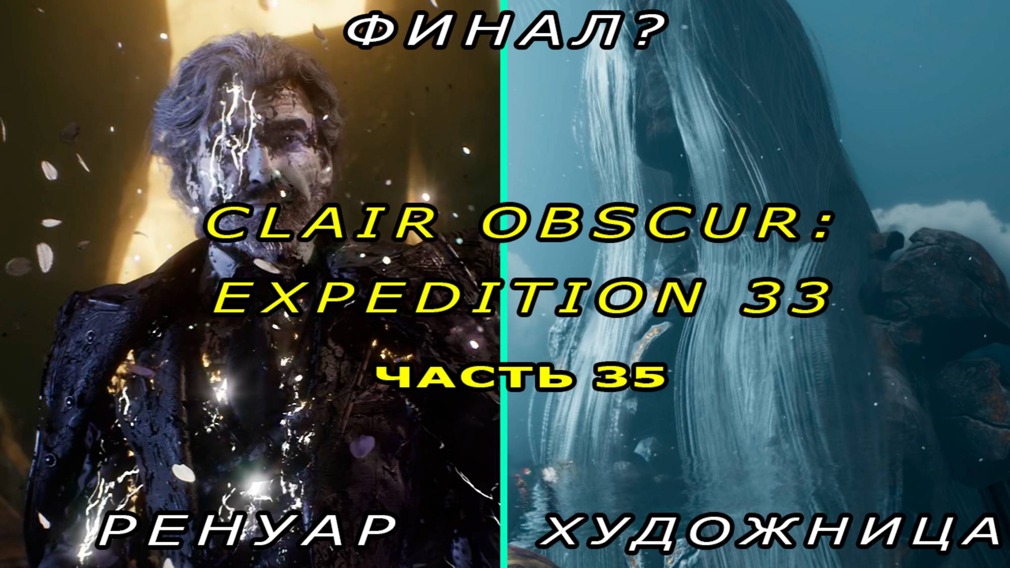 Художница. Ренуар. Финал?| Clair Obscur: Expedition 33 #35