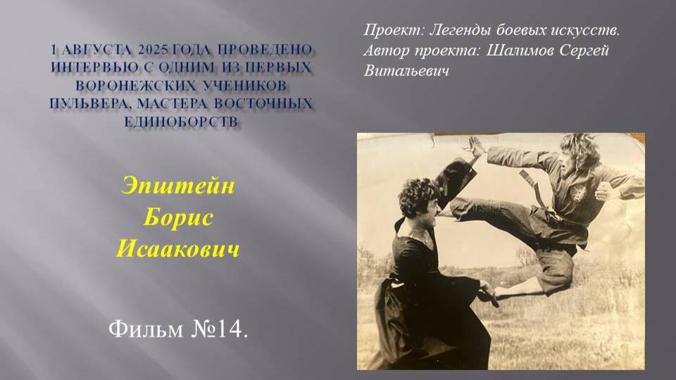 2025.8.1. Фильм №14. Интервью с Эпштейном Б.И. о возникновении восточных единоборств в Воронеже