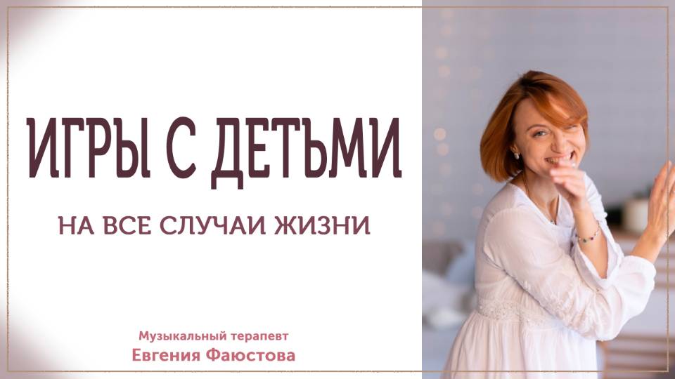 Игры с детьми