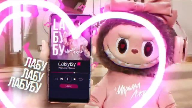 Марьяна локель песня лабубу