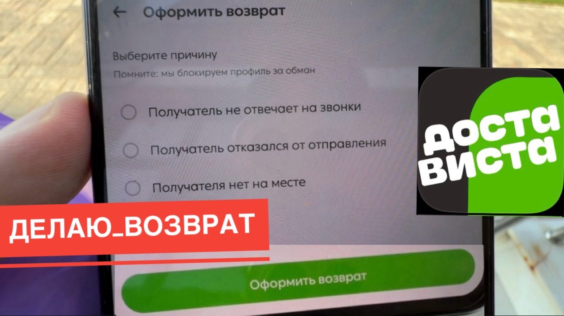 КАК СДЕЛАТЬ ВОЗВРАТ ЗАКАЗА В ДОСТАВИСТЕ РАБОТА КУРЬЕРОМ. ВОЗВРАТ С WILDBERRIES ПВЗ И ДРУГИХ ЗАКАЗОВ
