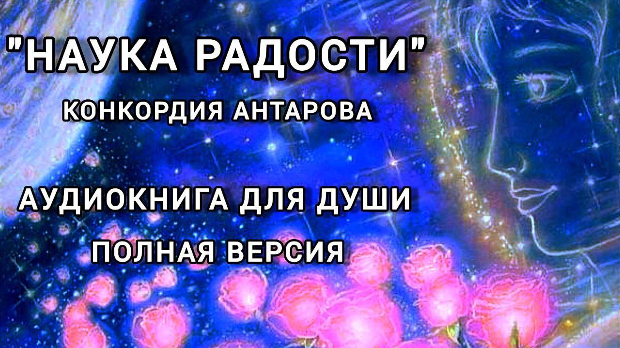 Аудиокнига; К.Антарова "Наука Радости". Полная версия. Читает Виктория Деметрис.