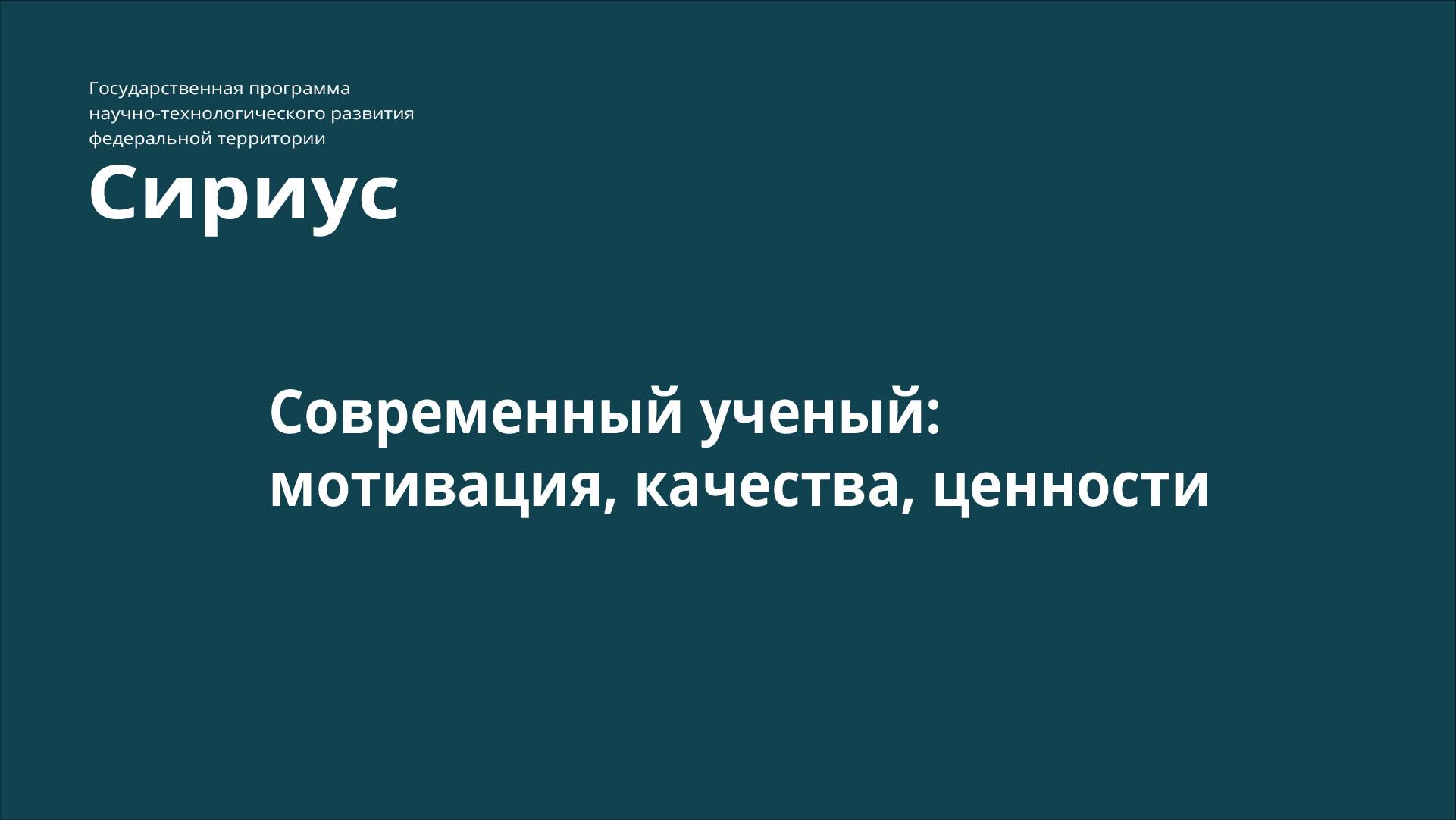 Современный ученый: мотивация, качества, ценности