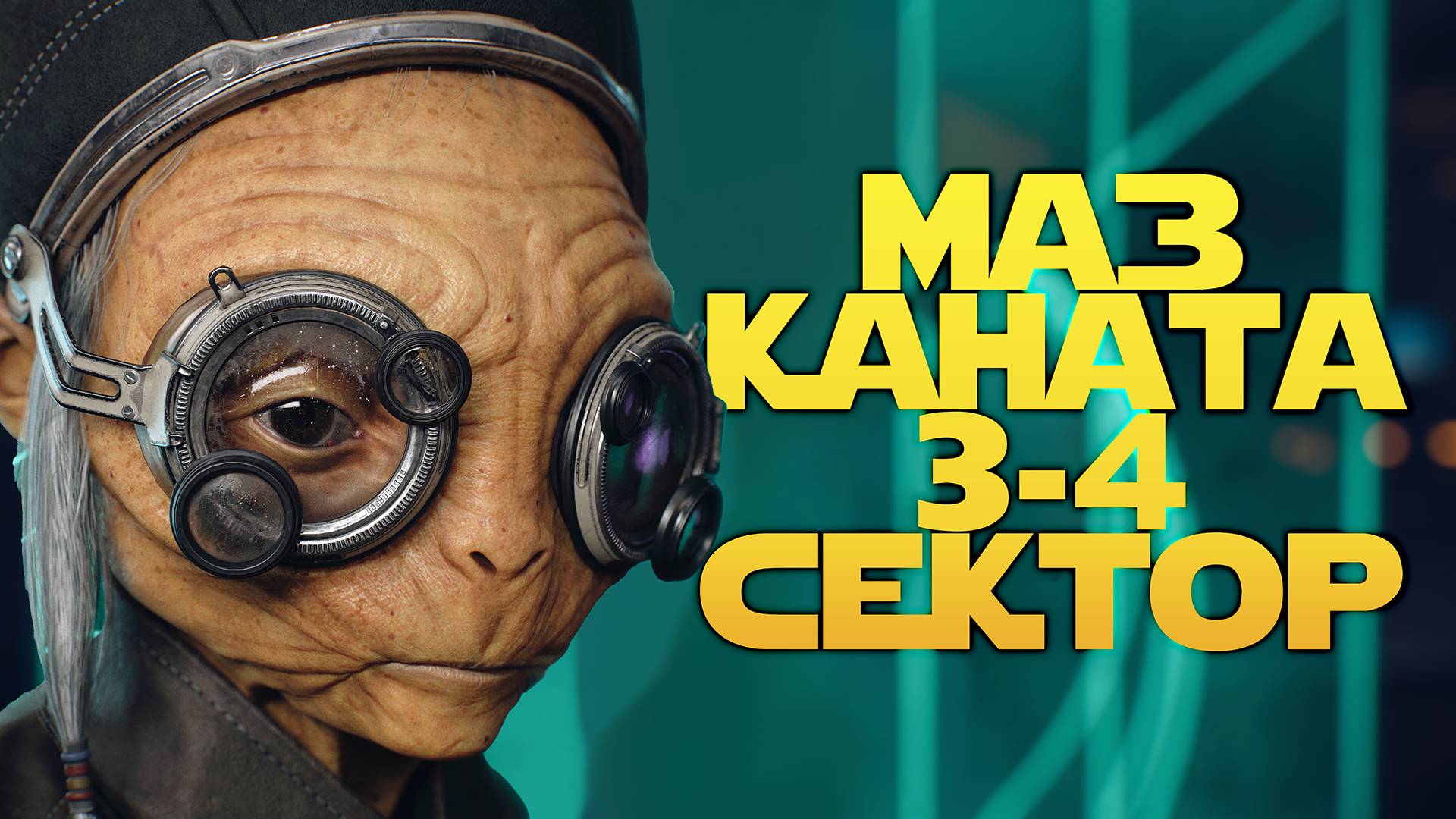 ЗАВОЕВАНИЕ МАЗ КАНАТА часть 2 | SWGOH #1246