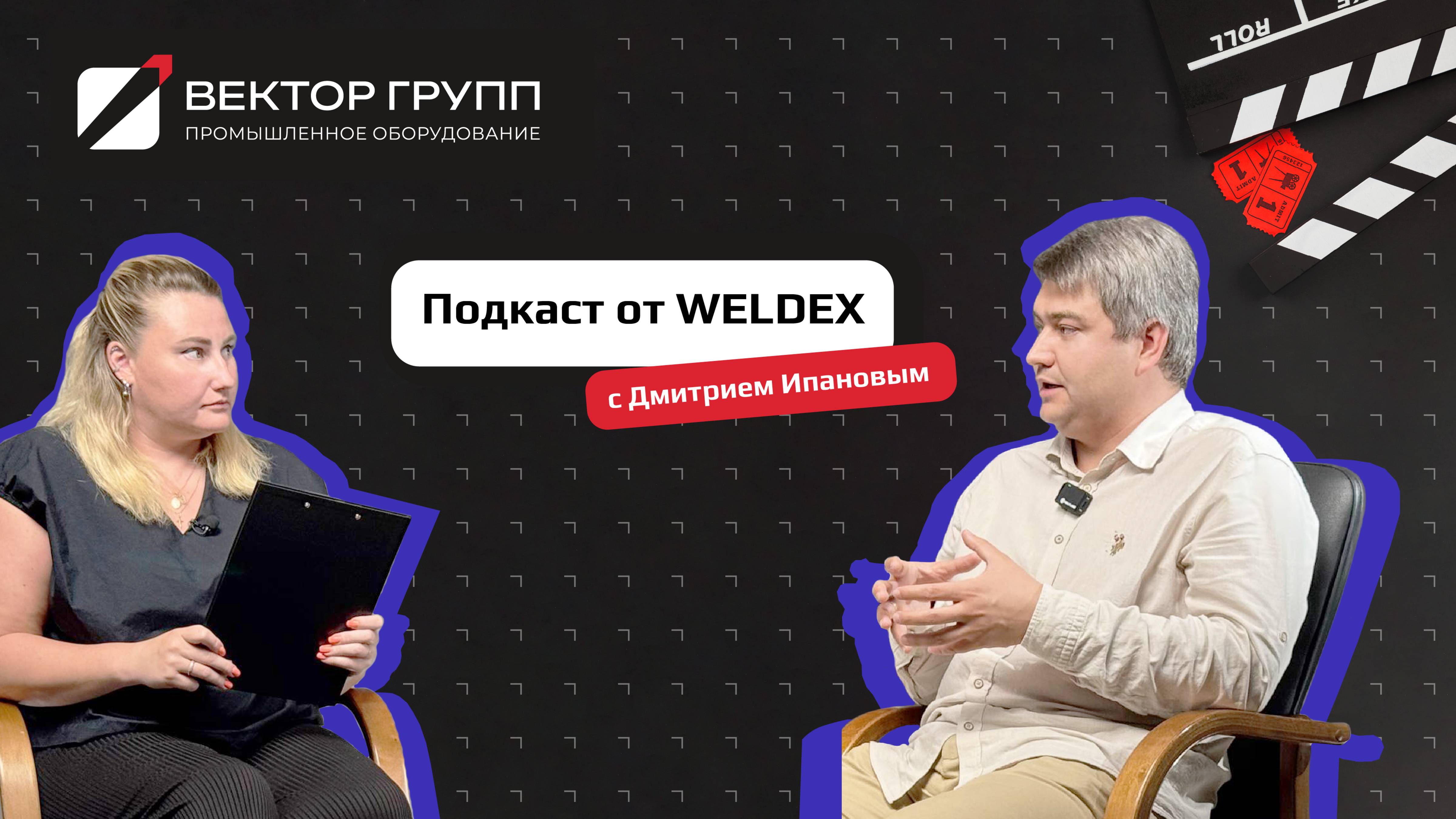 Подкаст от WELDEX с Дмитрием Ипановым