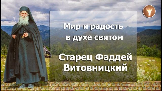 02 | Мир и радость в Духе Святом | Старец Фаддей Витовницкий