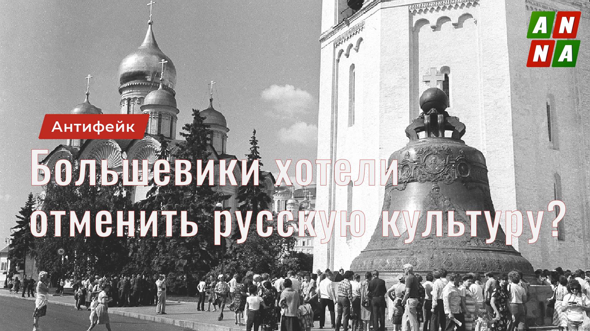 Большевики хотели отменить русскую культуру?