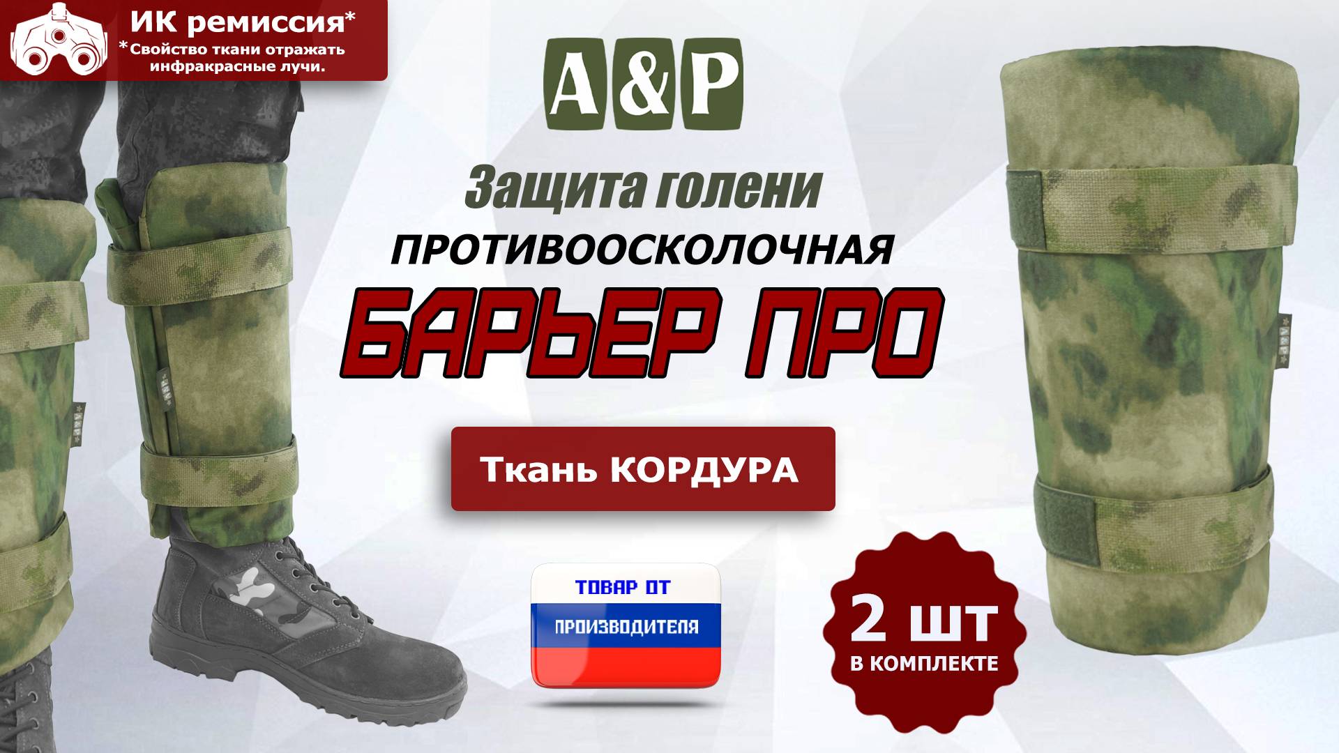 Противоосколочная защита голени "Барьер ПРО". Цвет: A-TACS FG. Промо-ролик.