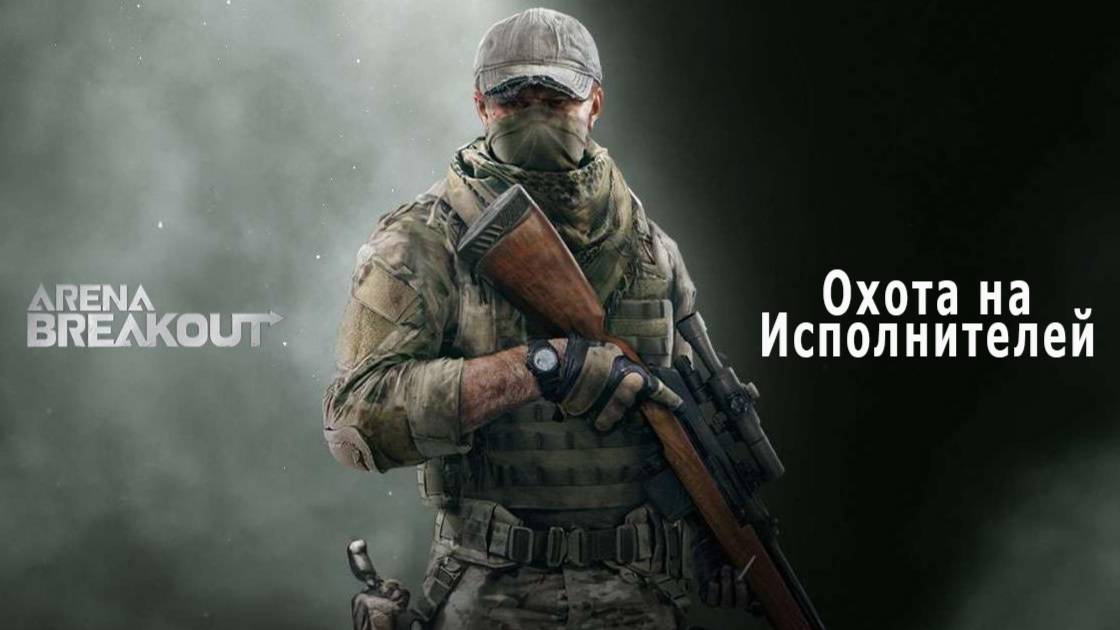 KrikNebes: Arena Breakout  / Арена Брейкаут (Охота на Исполнителей)