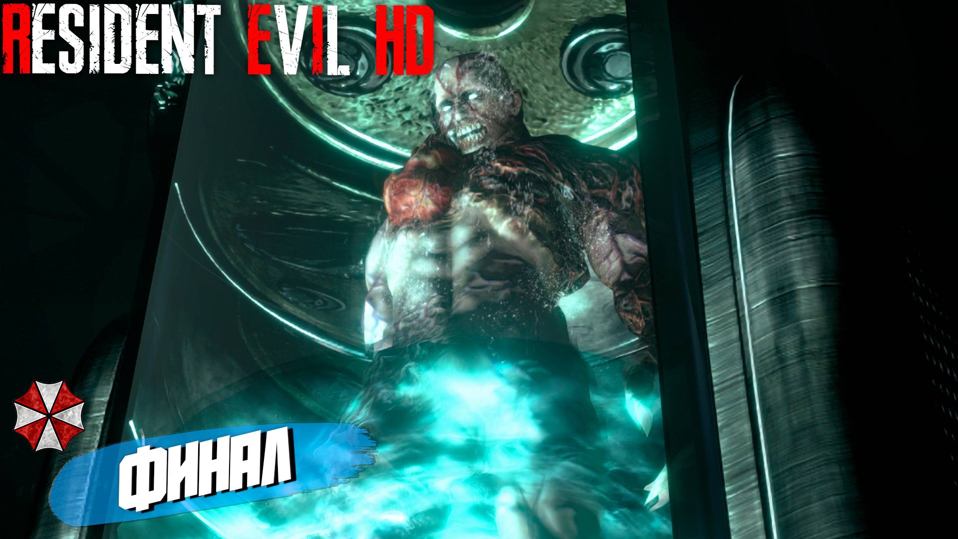 ФИНАЛ ➤ Resident Evil: HD Remastered #9
