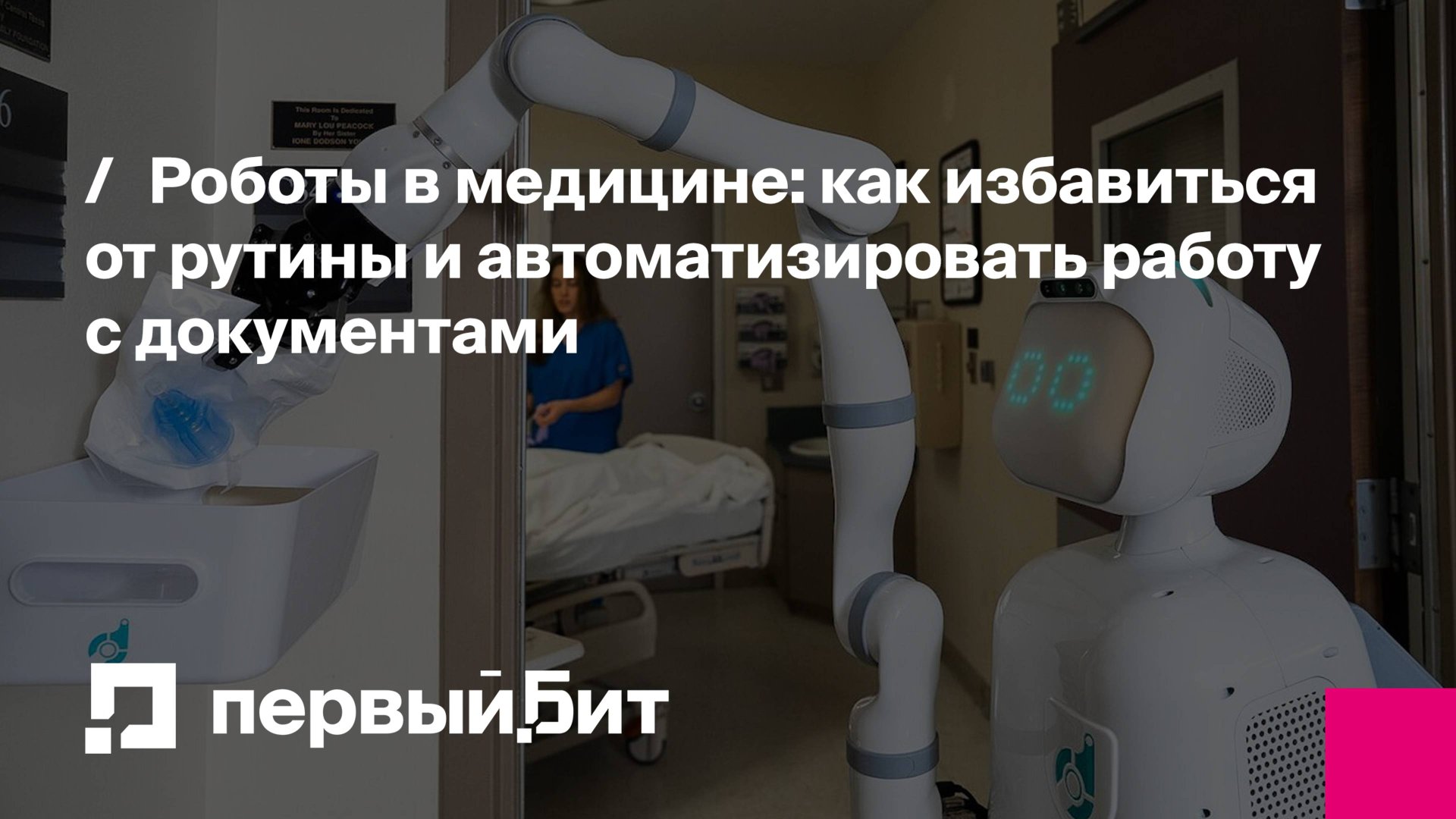 Роботизация в медицине: цифровые помощники и автоматизация работы сотрудников. Вебинар