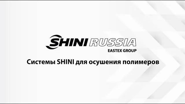 Системы SHINI для осушения полимеров | Запись вебинара