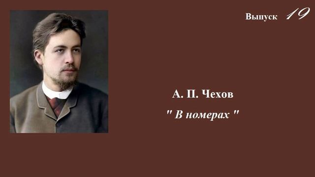 А.П.Чехов. "В номерах". Юмористический рассказ. Выпуск 19