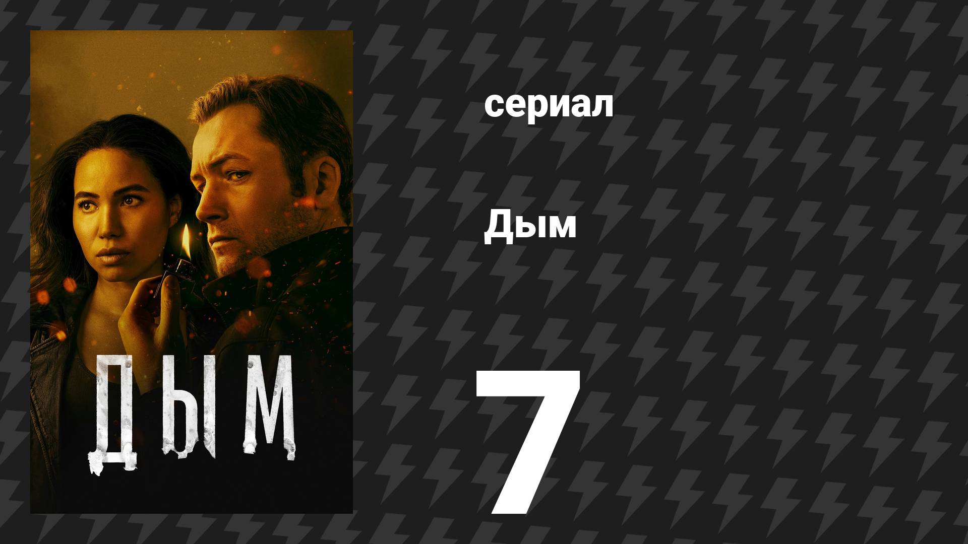 Дым 1 сезон 7 серия «Побеленные гробы» (сериал, 2025)