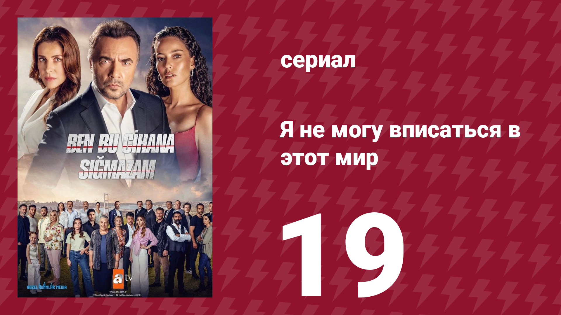 Я не могу вписаться в этот мир 1 сезон 19 серия (сериал, 2022)